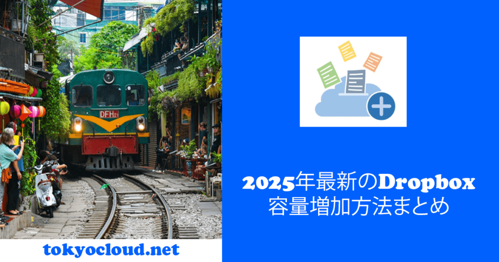 「2025年最新のDropbox容量増加方法のまとめ」 - Tokyo Cloud