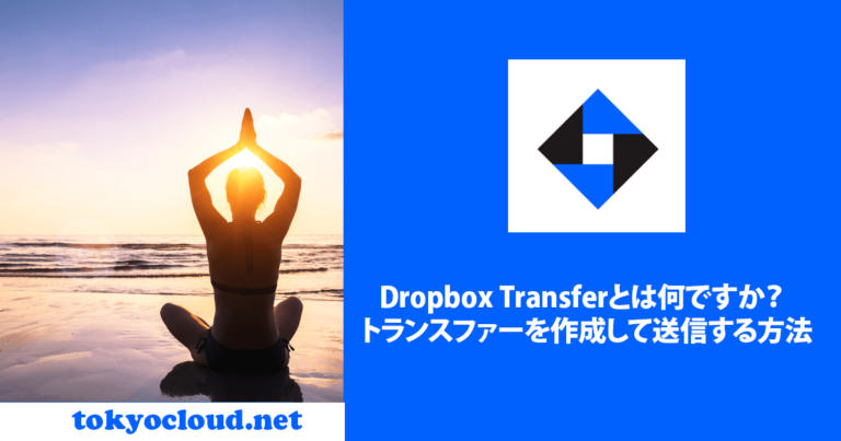 Dropbox 転送とは何ですか?転送を作成して送信する方法 - Tokyo Cloud