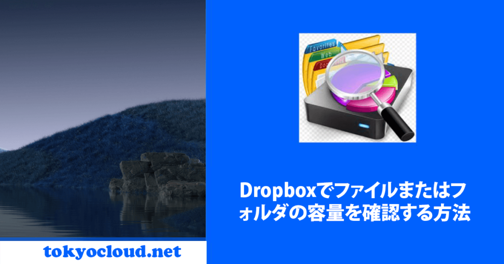 Dropbox ファイルやフォルダのサイズを確認する方法 - Tokyo Cloud
