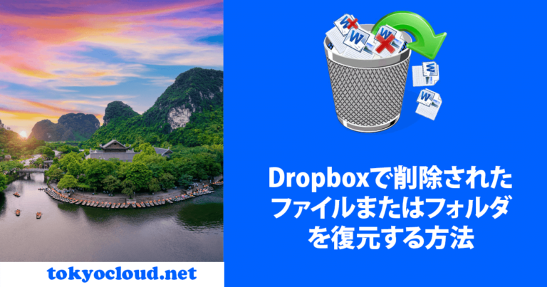 Dropbox 上で削除されたファイルまたはフォルダーを復元する手順 - Tokyo Cloud