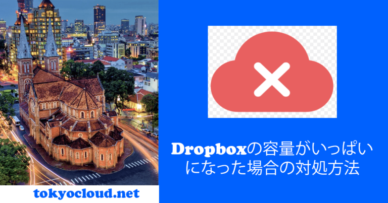 Dropboxの容量不足に関するトラブルシューティング - Tokyo Cloud
