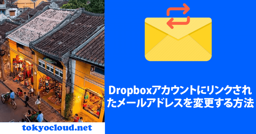 Dropbox アカウントに関連付けているメールアドレスを変更する方法 - Tokyo Cloud