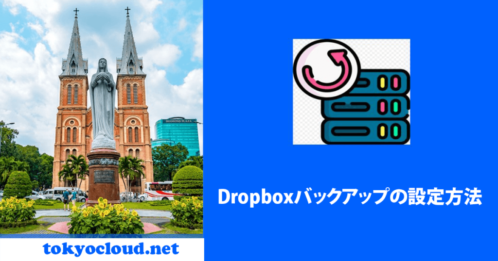Dropbox Backup を設定する方法 - Tokyo Cloud