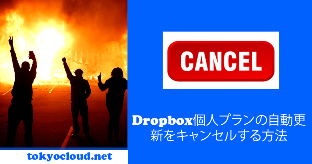 個人用のDropboxプランをキャンセルする方法 - Tokyo Cloud