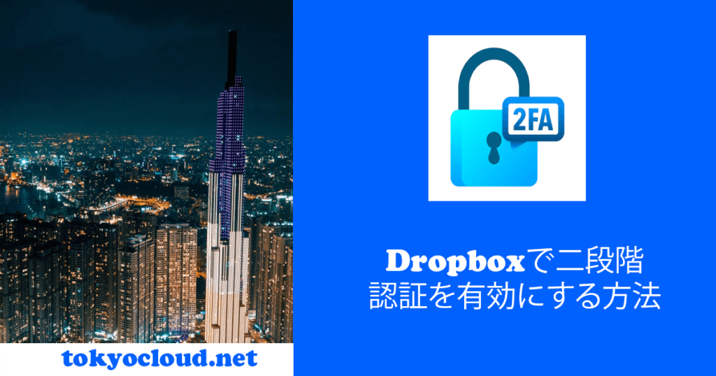 Dropboxで二段階認証を有効にする方法 - Tokyo Cloud